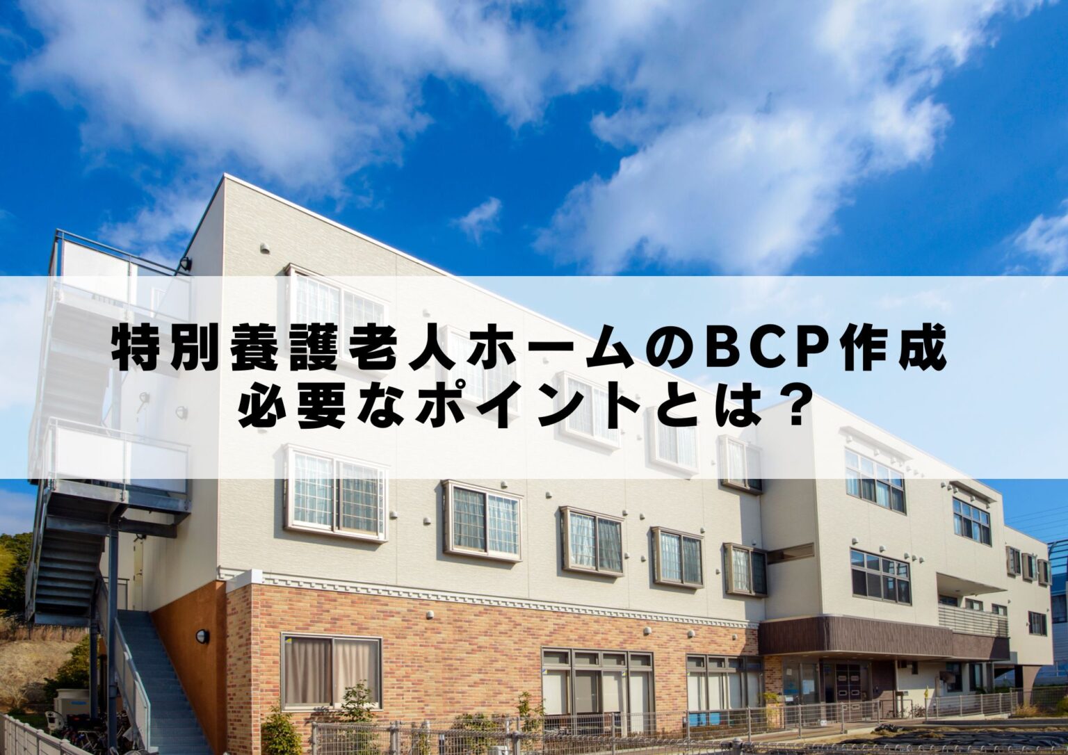 特別養護老人ホーム（特養）のBCP作成に必要なポイントとは？ | 介護業界の防災専門ifny
