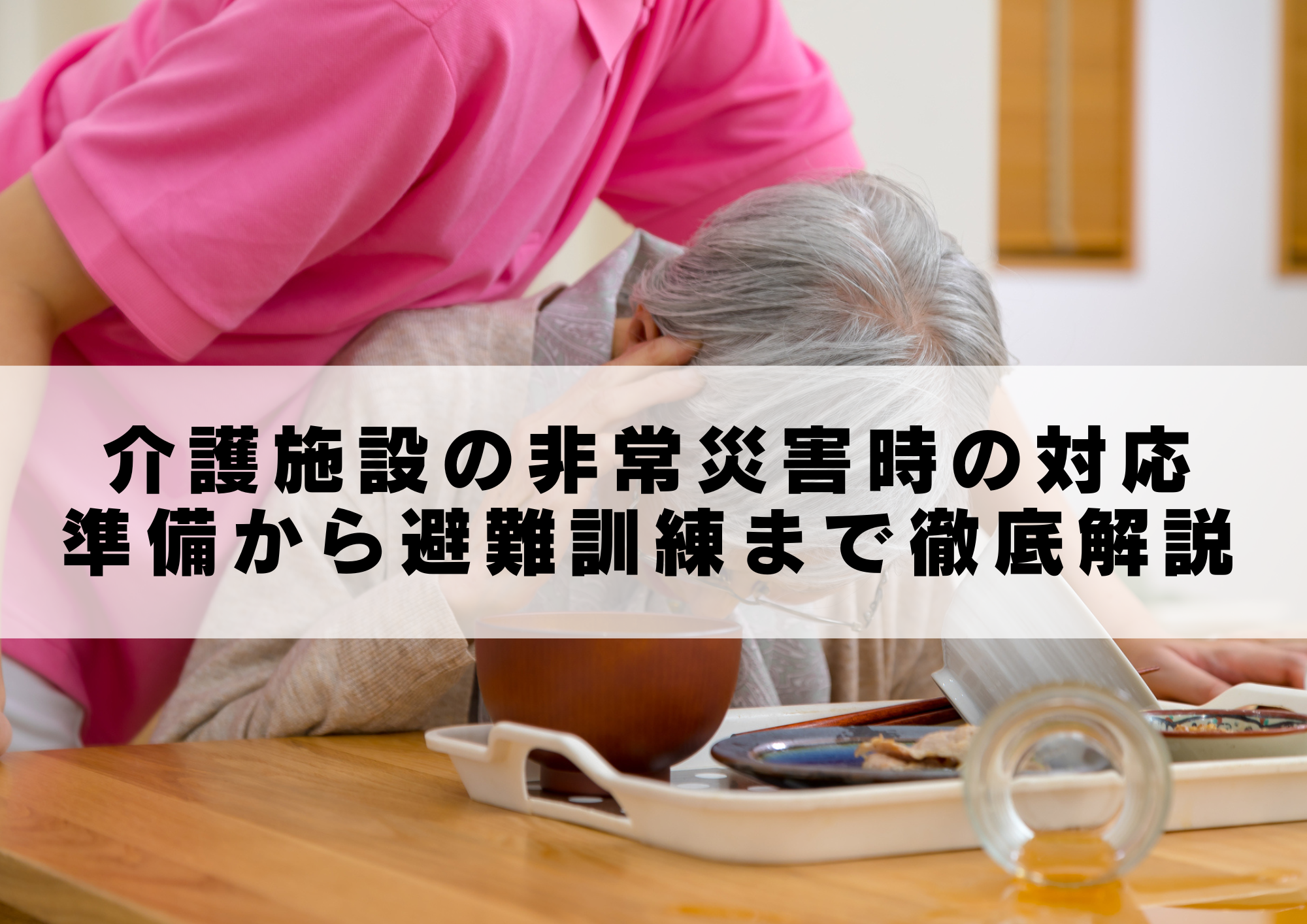 介護施設の非常災害時の対応｜準備から避難訓練まで徹底解説 | 介護業界の防災専門ifny