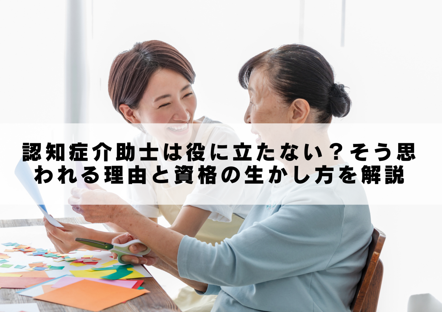 認知症介助士は役に立たない？そう思われる理由と資格の生かし方を解説 | 介護業界の防災専門ifny