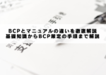 BCPとマニュアルの違いを徹底解説｜基礎知識からBCP策定の手順まで解説 | 介護業界の防災専門ifny