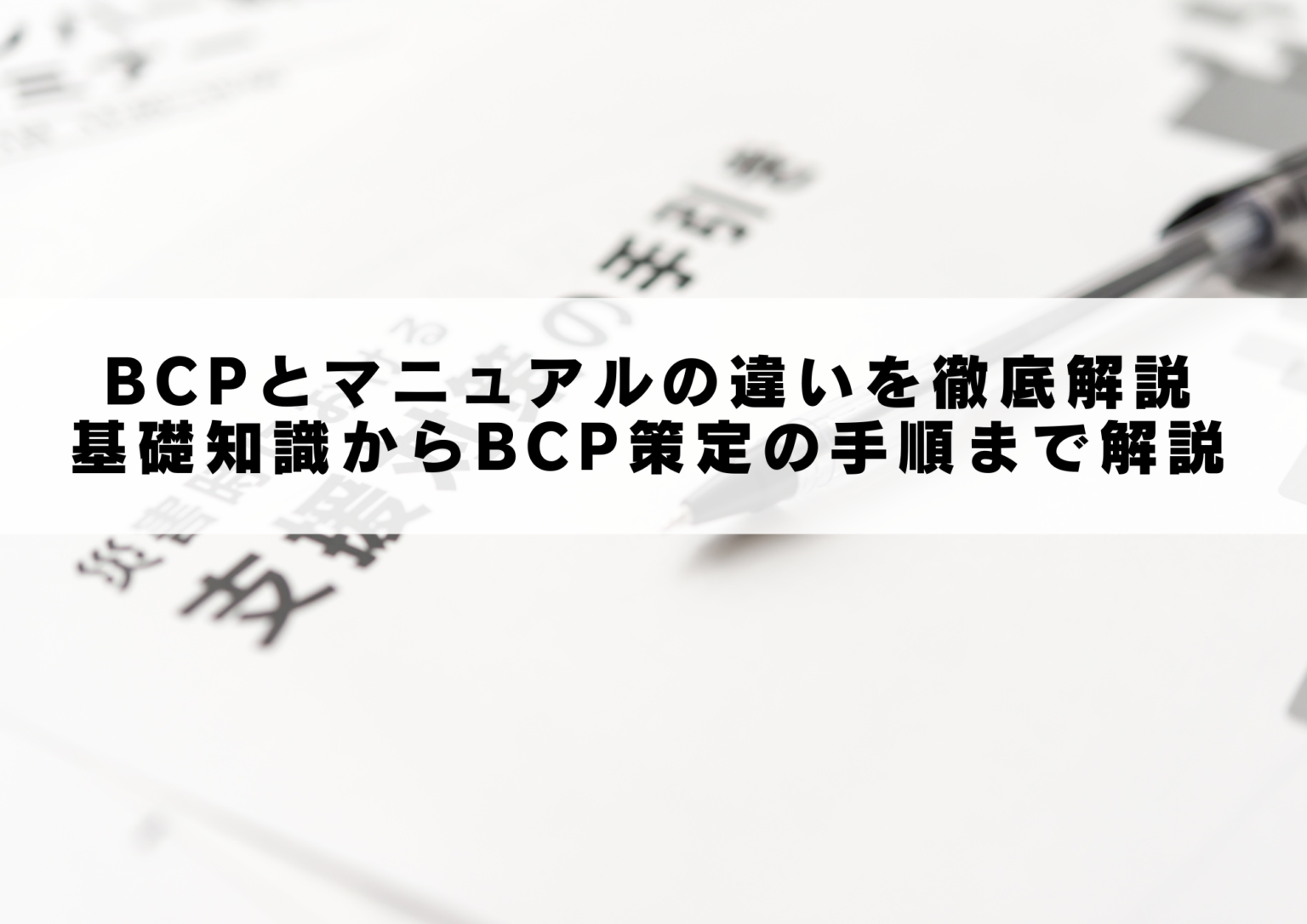 BCPとマニュアルの違いを徹底解説｜基礎知識からBCP策定の手順まで解説 | 介護業界の防災専門ifny