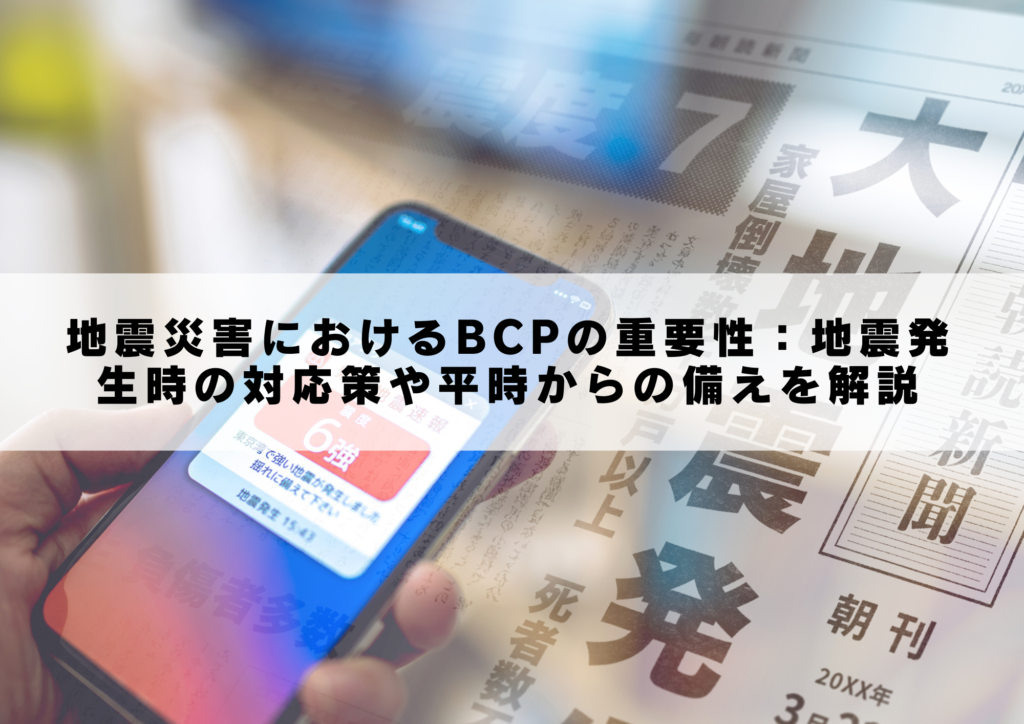 地震災害におけるBCPの重要性：地震発生時の対応策や平時からの備えを解説 | 介護業界の防災専門ifny