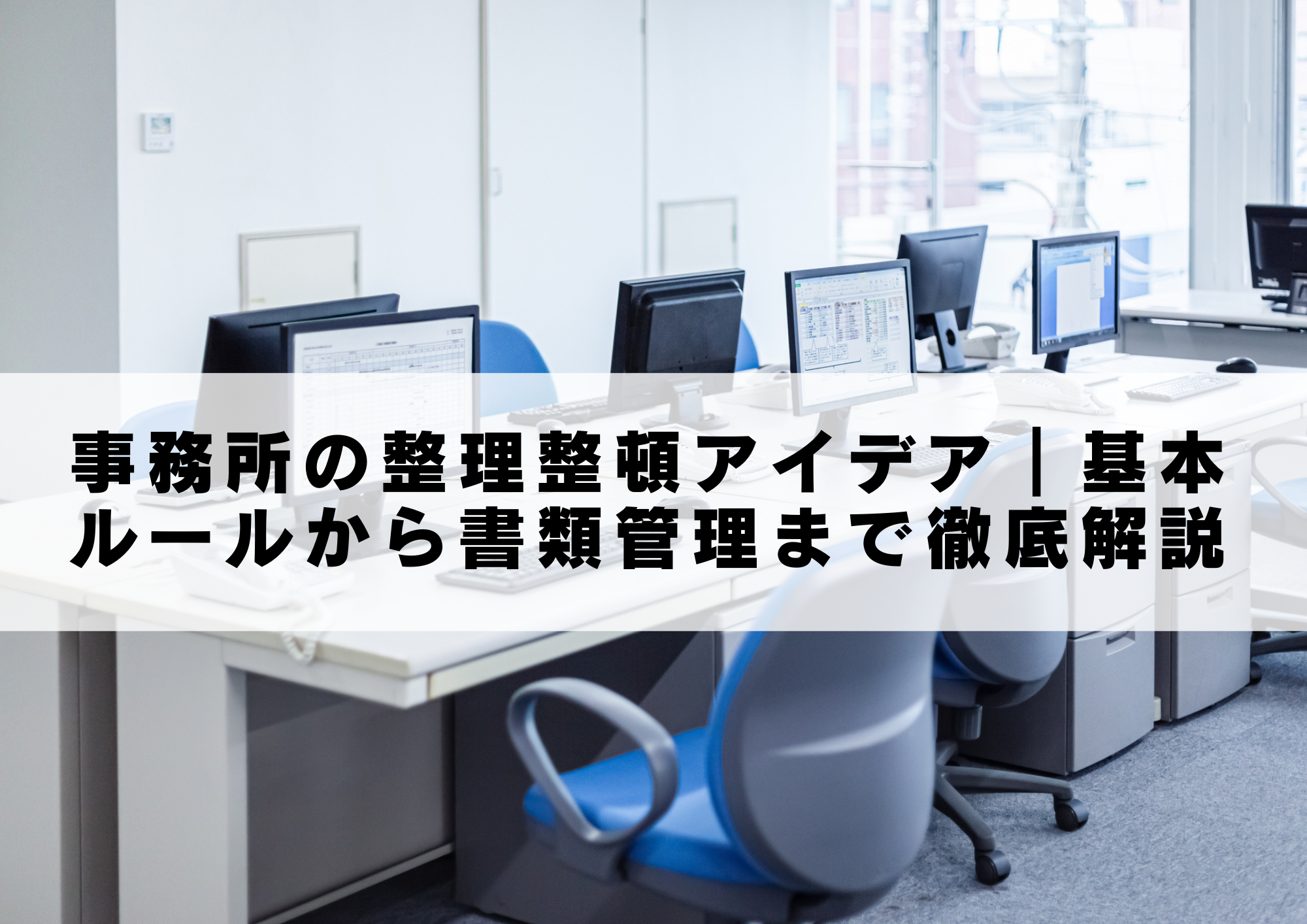 事務所の整理整頓アイデア｜基本ルールから書類管理まで徹底解説 | 介護業界の防災専門ifny