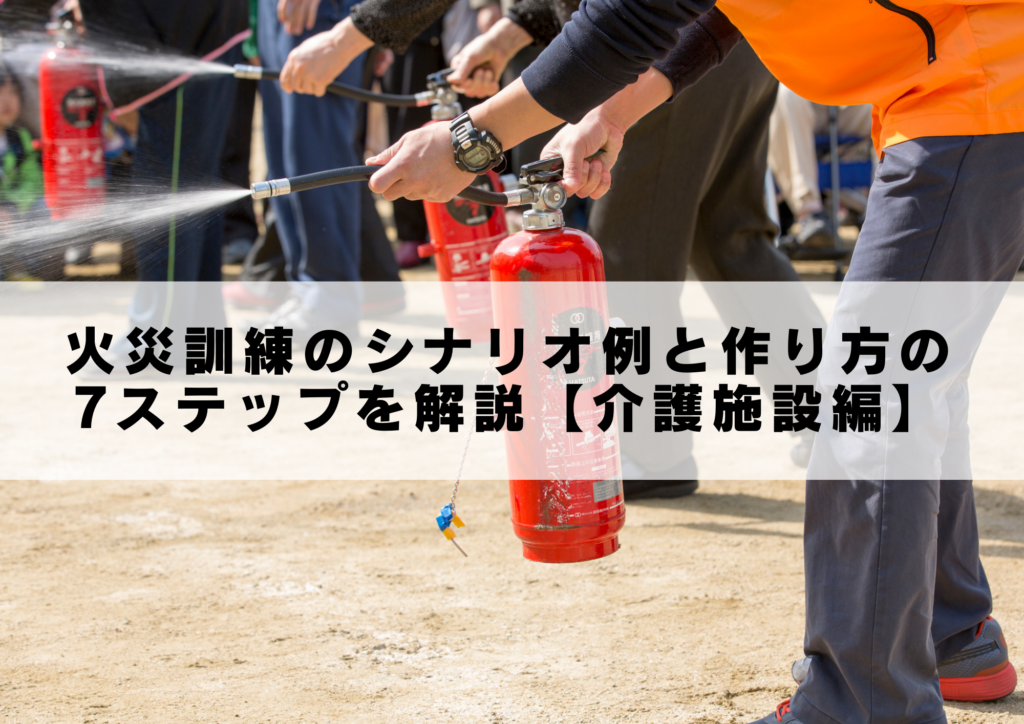 火災訓練のシナリオ例と作り方の7ステップを解説【介護施設編】 | 介護業界の防災専門ifny