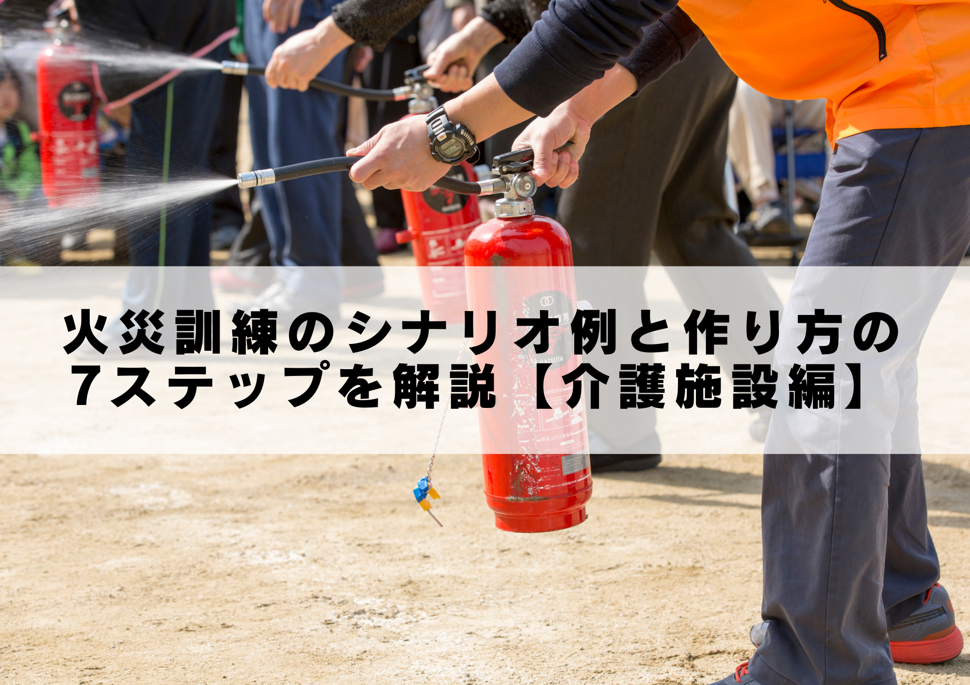 火災訓練のシナリオ例と作り方の7ステップを解説【介護施設編】 | 介護業界の防災専門ifny