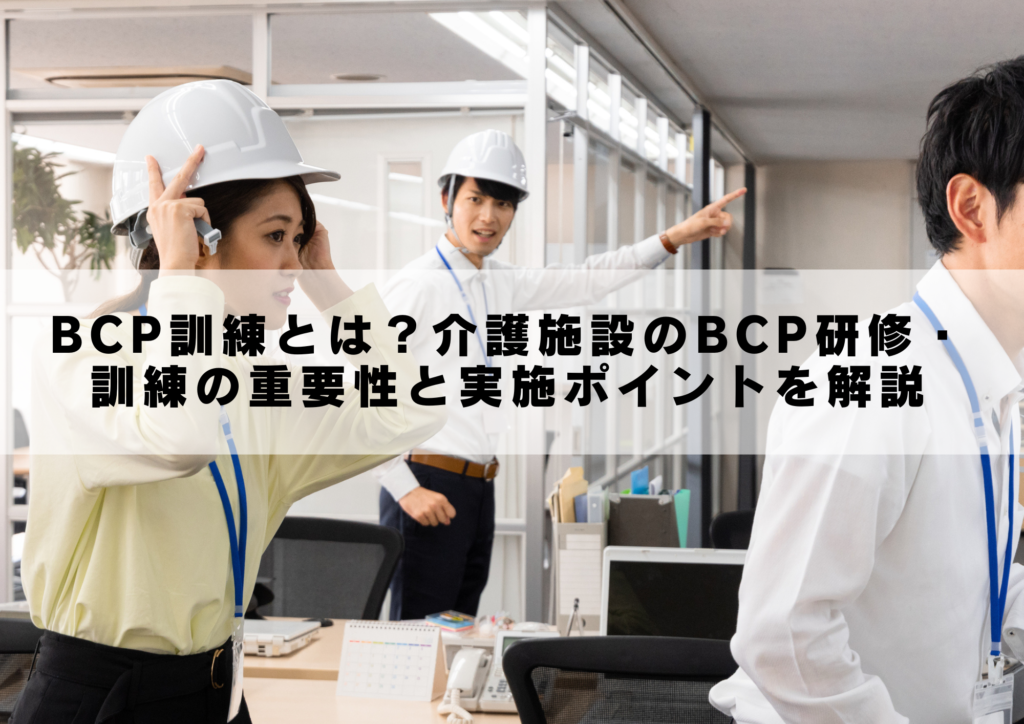 BCP訓練とは？介護施設のBCP研修・訓練の重要性と実施ポイントを解説 | 介護業界の防災専門ifny