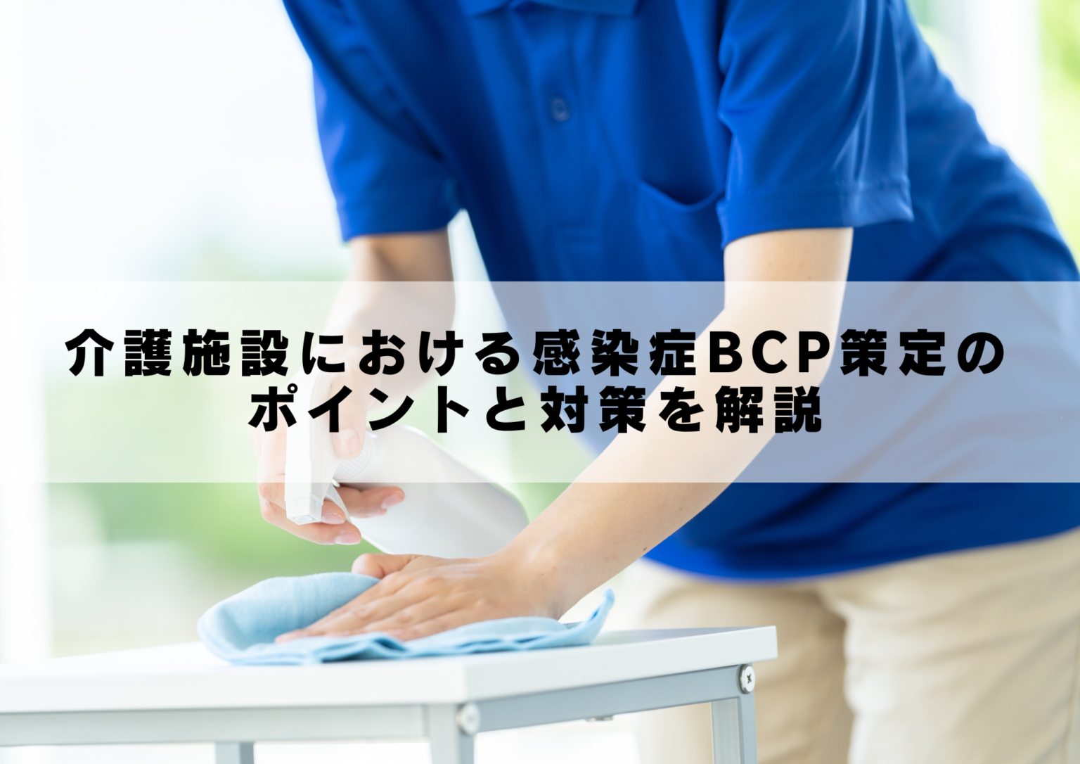 介護施設における感染症BCP策定のポイントと対策を解説 | 介護業界の防災専門ifny
