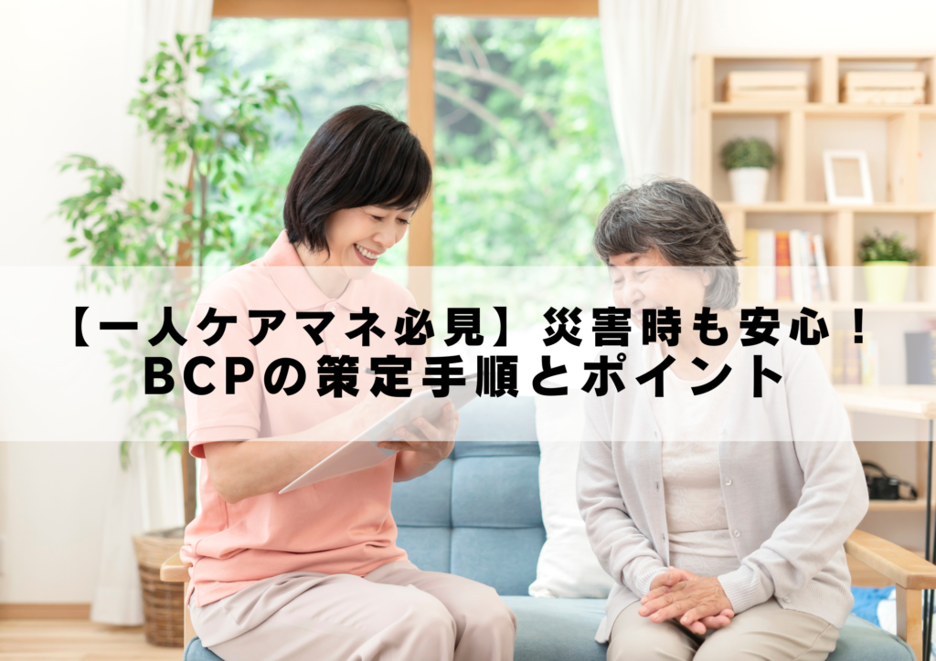 【一人ケアマネ必見】災害時も安心！BCPの策定手順とポイント | 介護業界の防災専門ifny