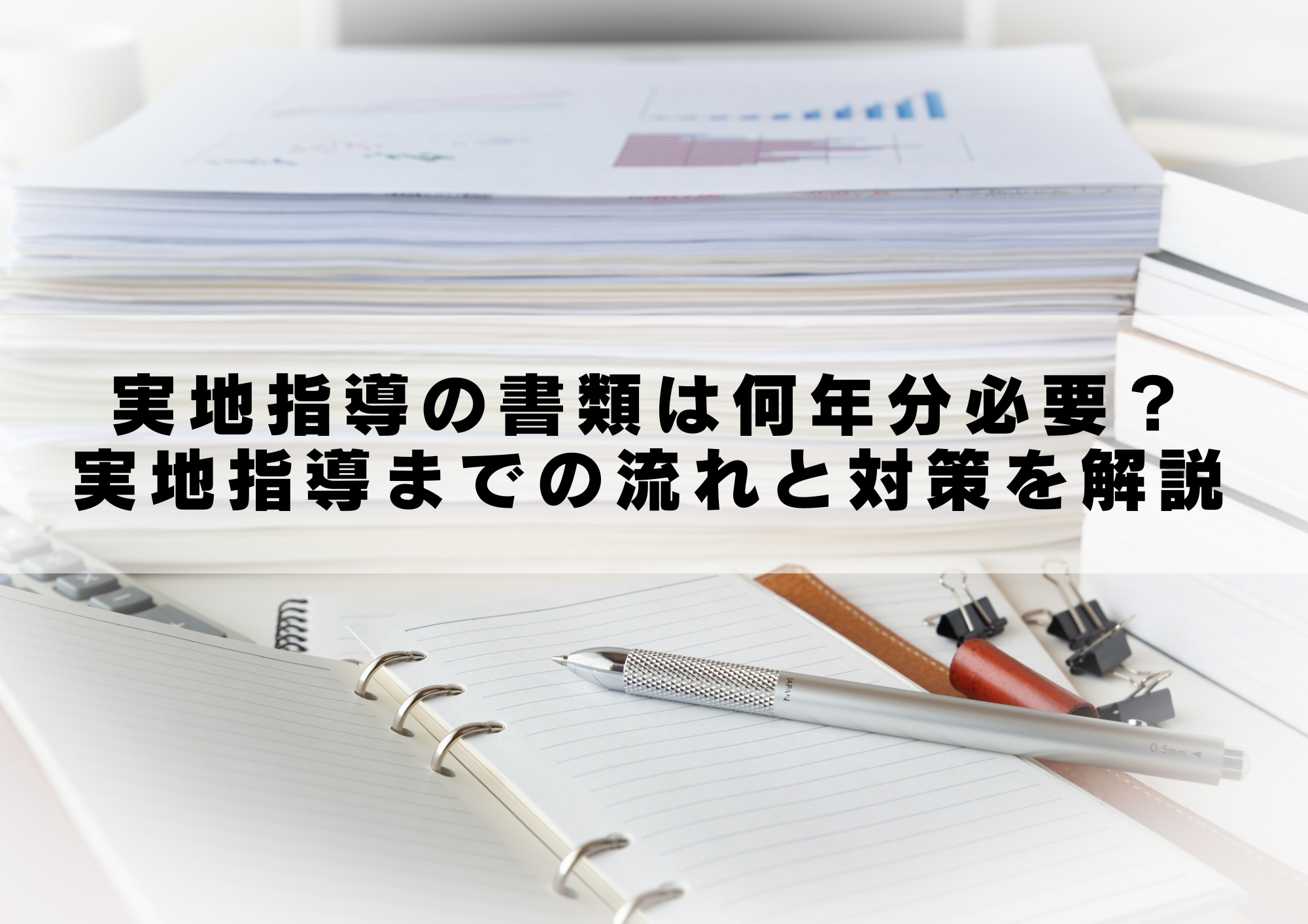 実地指導の書類は何年分必要？実地指導までの流れと対策を解説 | 介護業界の防災専門ifny