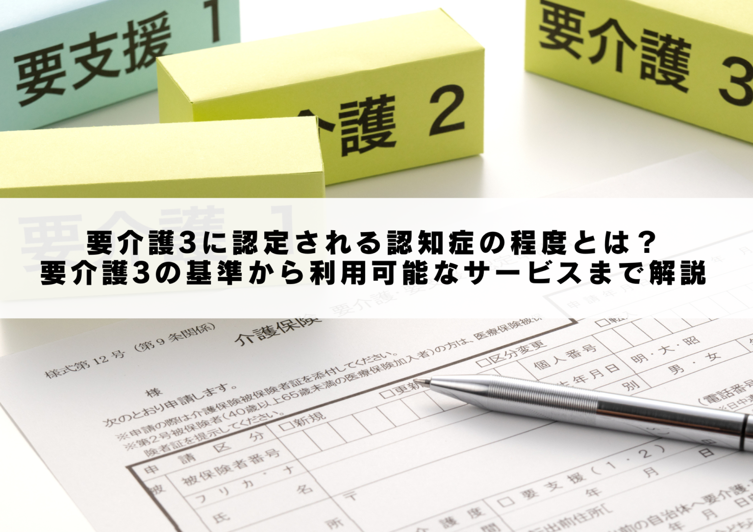 要介護3に認定される認知症の程度とは？｜要介護3の基準から利用可能なサービスまで解説 | 介護業界の防災専門ifny