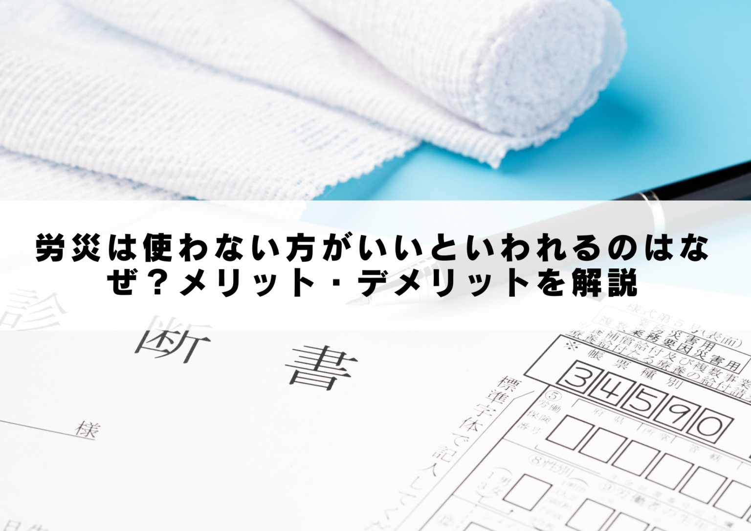 労災は使わない方がいいといわれるのはなぜ？メリット・デメリットを解説 | 介護業界の防災専門ifny
