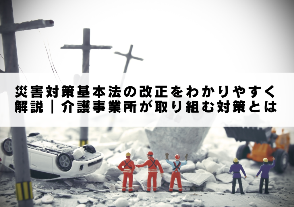 災害対策基本法の改正をわかりやすく解説｜介護事業所が取り組む対策とは | 介護業界の防災専門ifny