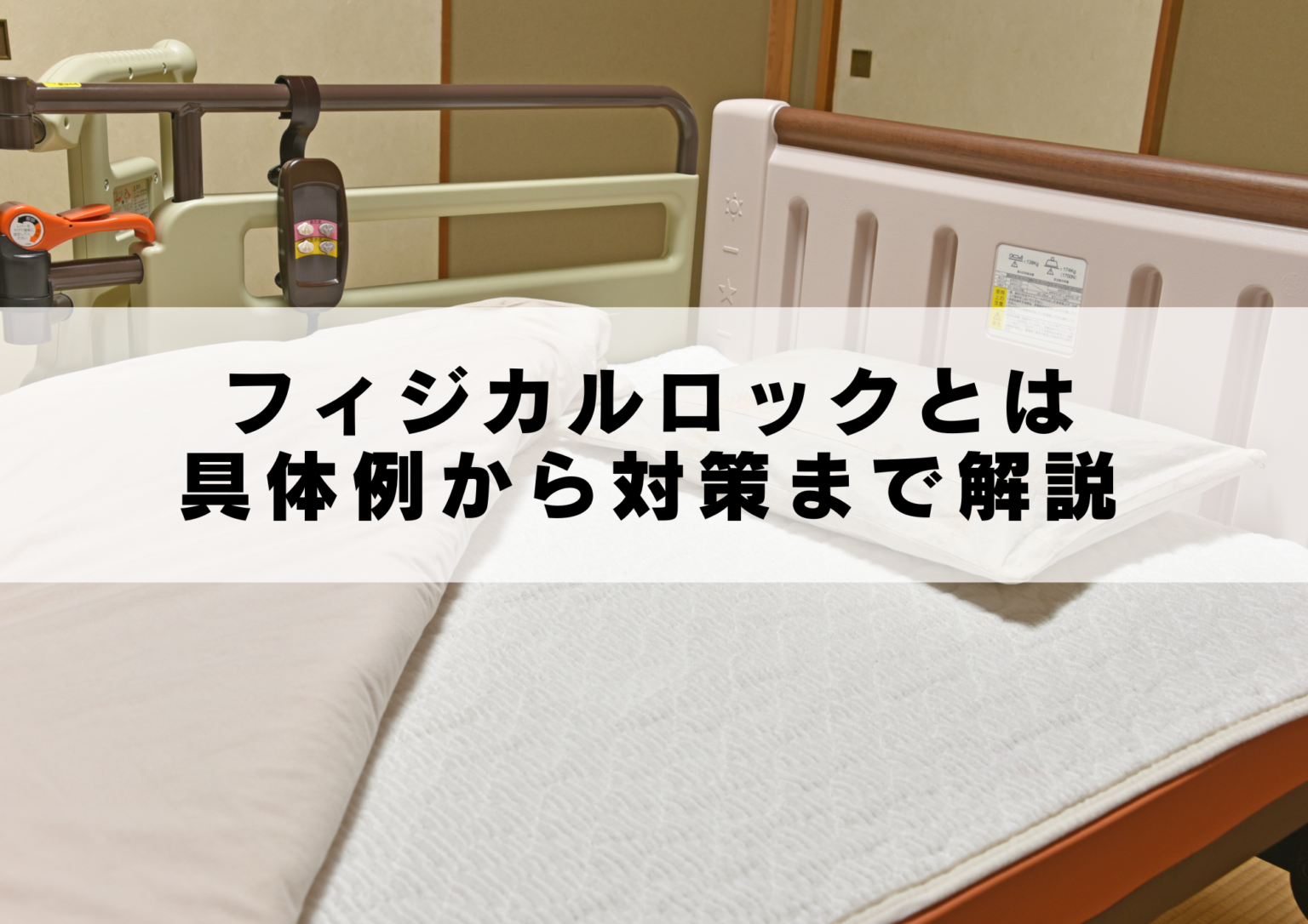 フィジカルロックとは｜具体例から対策まで解説 | 介護業界の防災専門ifny