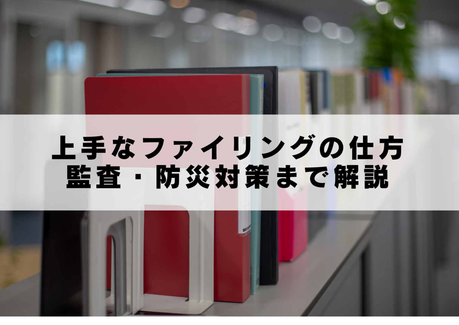 上手なファイリングの仕方｜監査・防災対策まで解説 | 介護業界の防災専門ifny