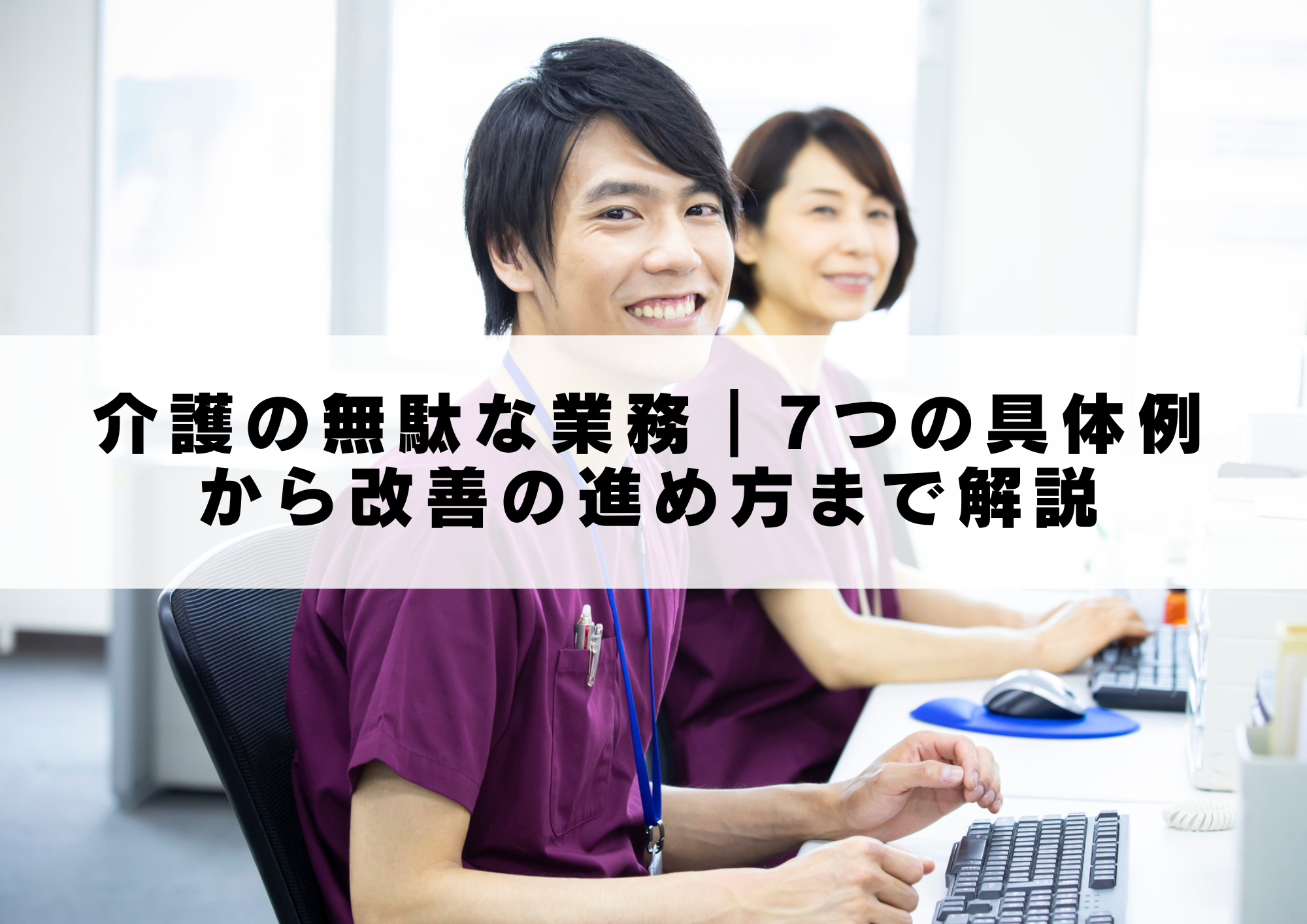 介護の無駄な業務｜7つの具体例から改善の進め方まで解説 | 介護業界の防災専門ifny