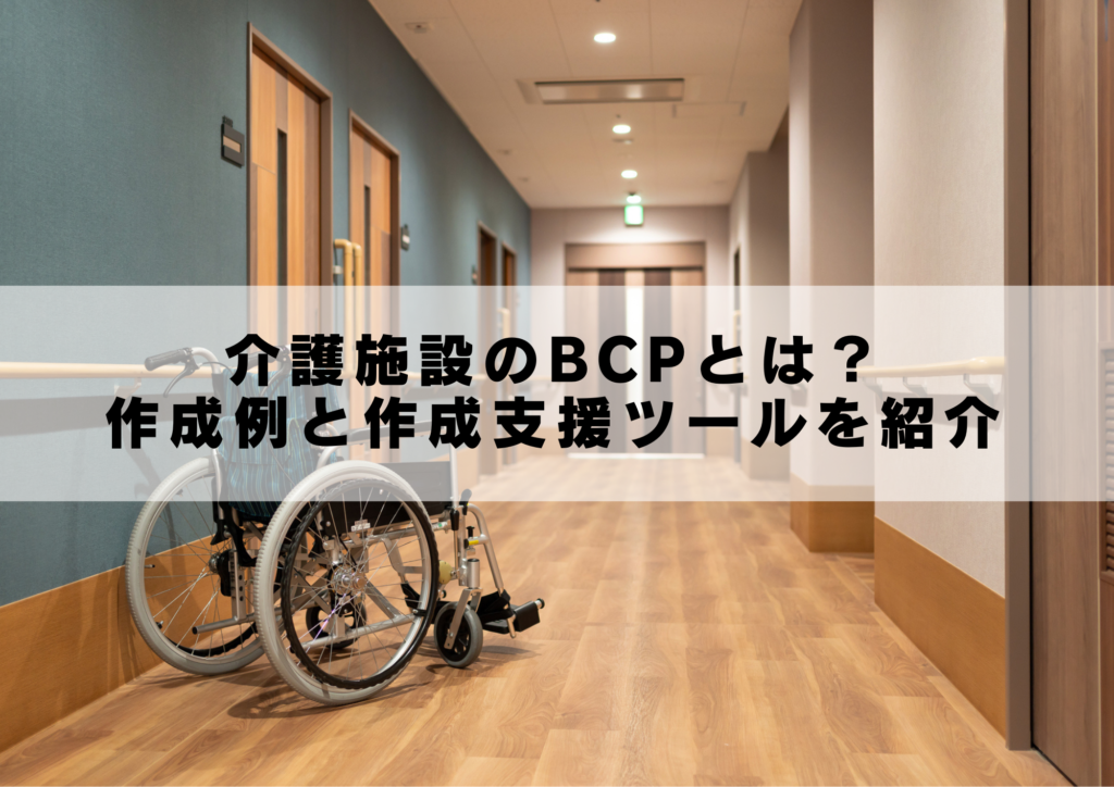 介護施設のBCPとは？作成例と作成支援ツールを紹介 | 介護業界の防災専門ifny
