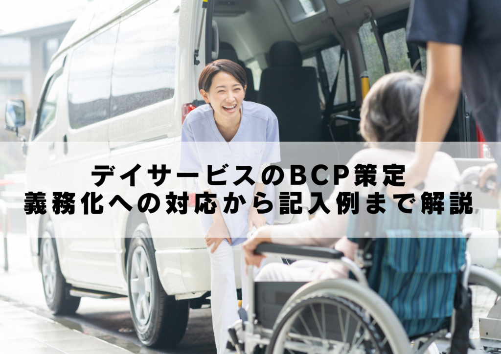 デイサービスのBCP策定｜義務化への対応から記入例まで解説 | 介護業界の防災専門ifny