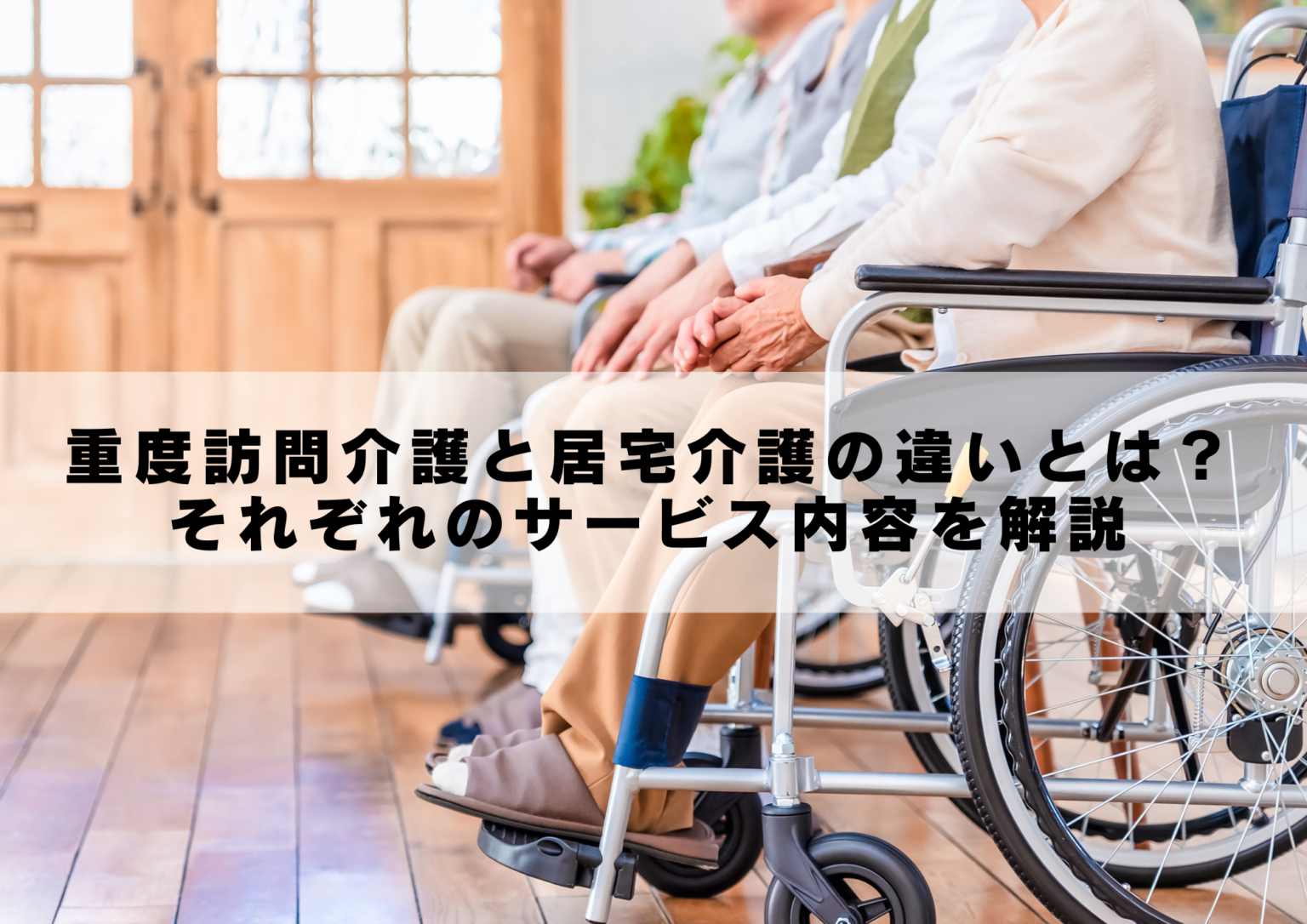 重度訪問介護と居宅介護の違いとは？それぞれのサービス内容を解説 | 介護業界の防災専門ifny
