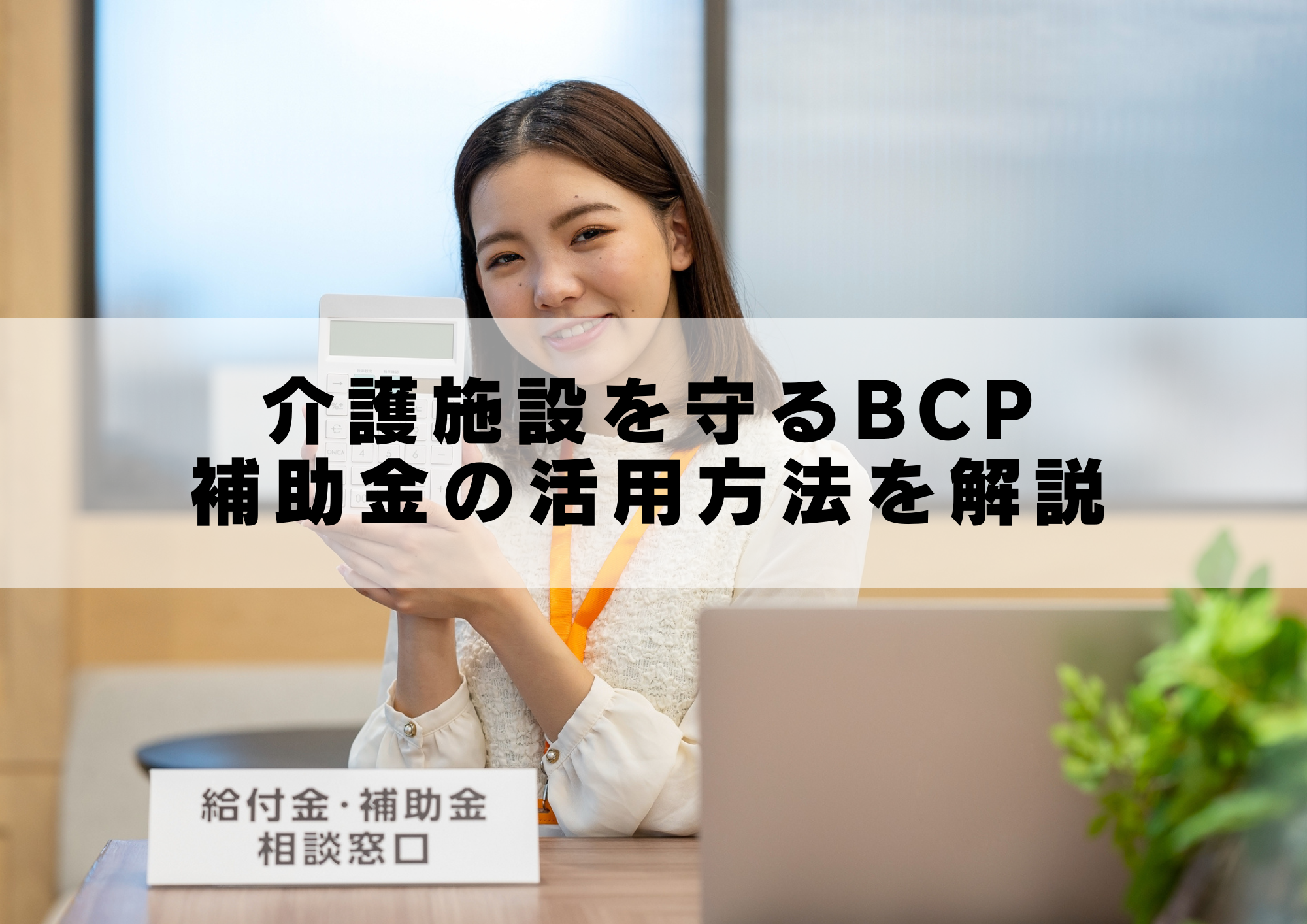 介護施設を守るBCP｜補助金の活用方法を解説 | 介護業界の防災専門ifny