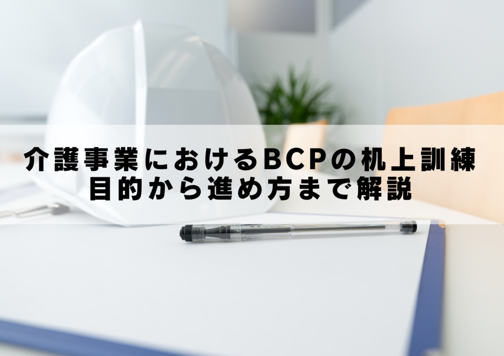 介護事業におけるBCPの机上訓練｜目的から進め方まで解説 | 介護業界の防災専門ifny