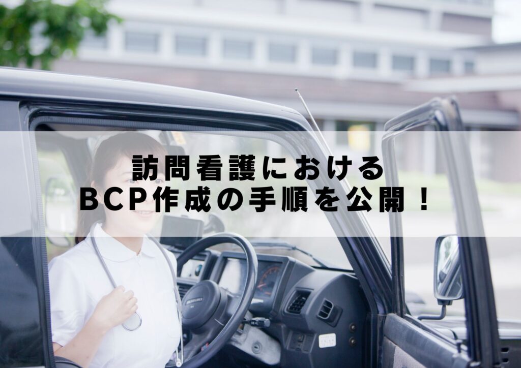 【必見】訪問看護におけるBCP作成の手順を公開！ | 介護業界の防災専門ifny