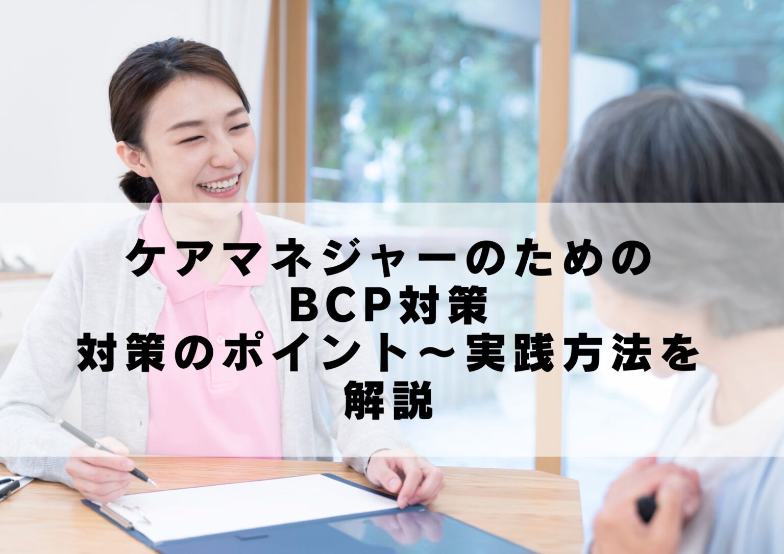 ケアマネジャーのためのBCP対策【対策のポイントから実践方法まで解説】 | 介護業界の防災専門ifny