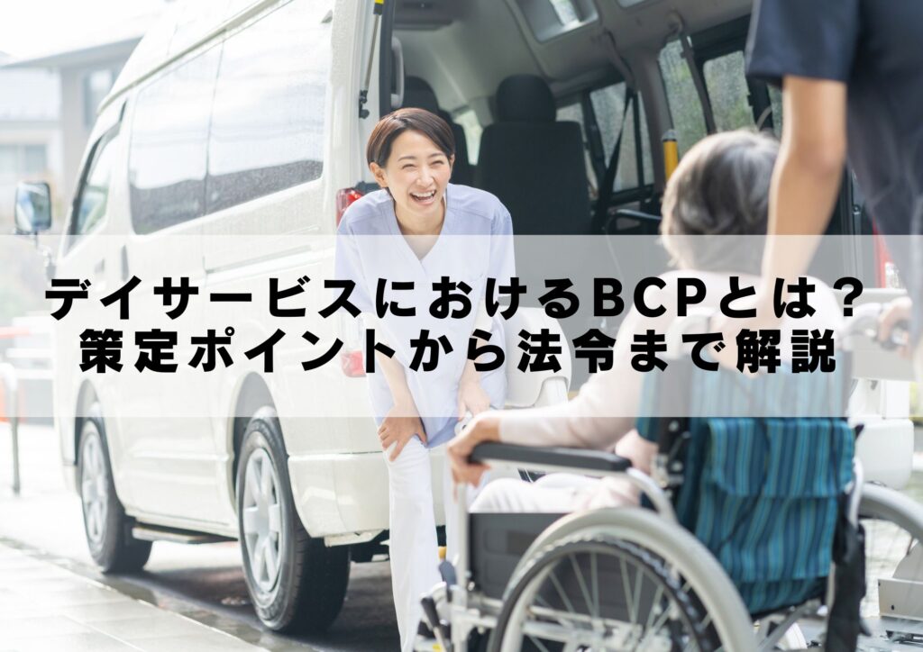 デイサービスにおけるBCPとは【策定ポイントから法令まで解説】 | 介護業界の防災専門ifny