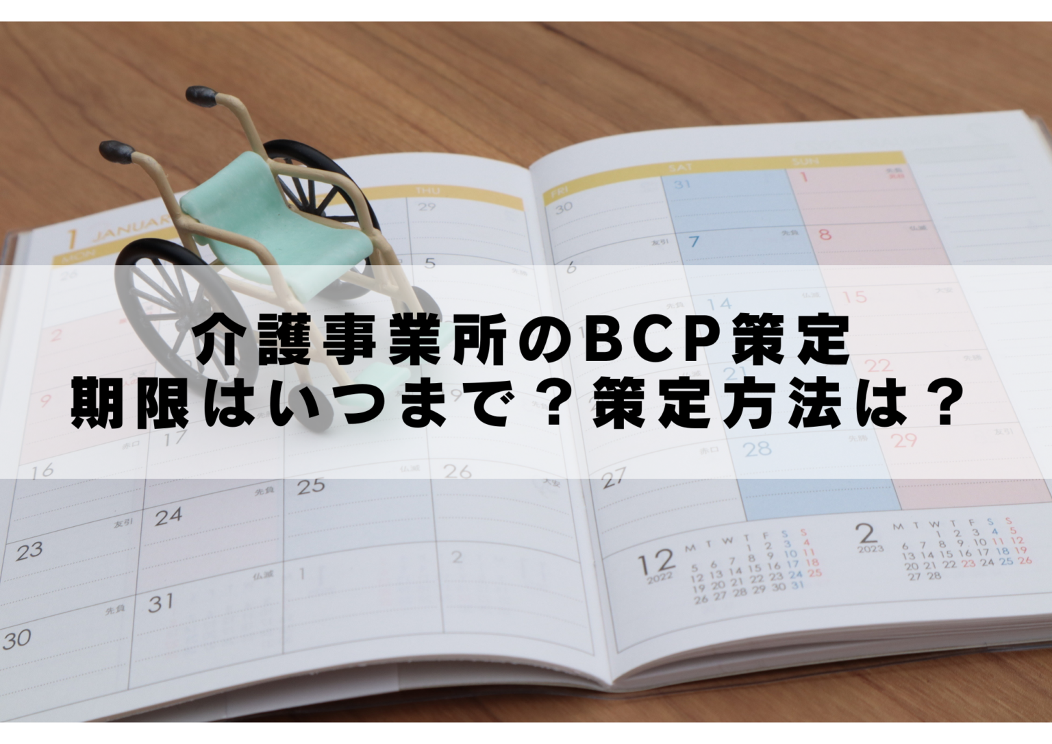介護事業所のBCP策定｜期限はいつまで？策定方法は？ | 介護業界の防災専門ifny