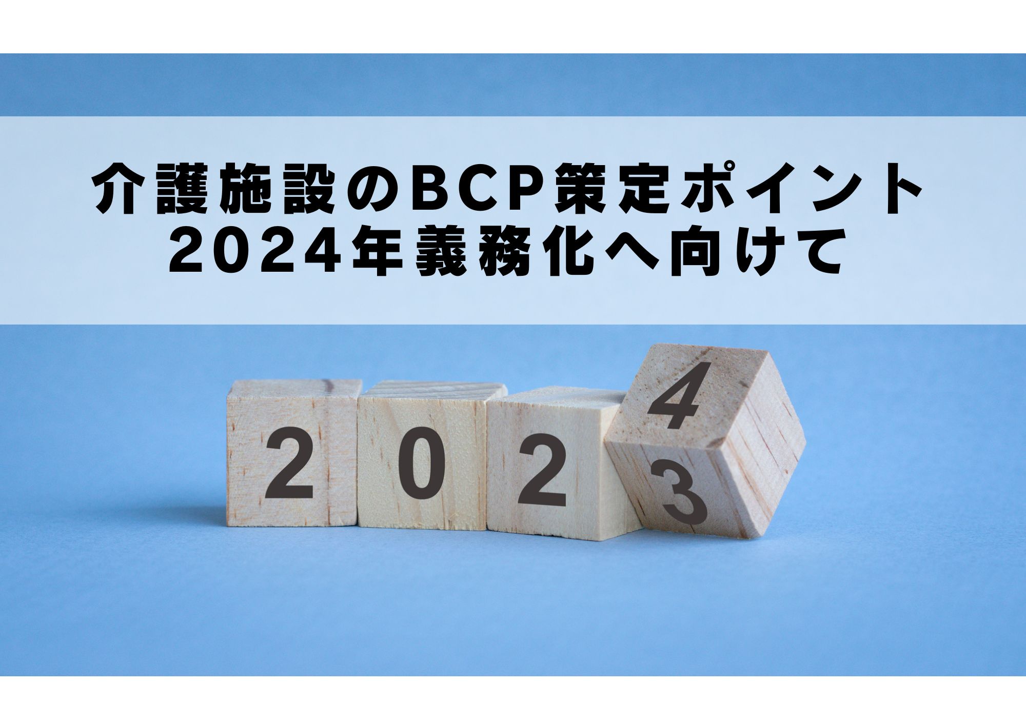 介護施設のBCP策定ポイント〜2024年義務化へ向けて | 介護業界の防災専門ifny
