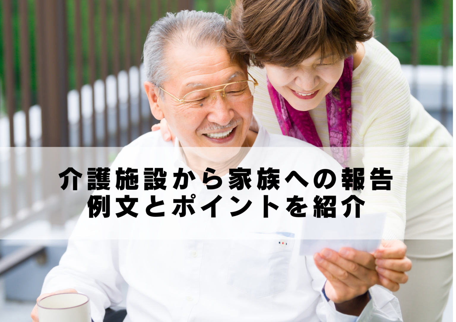 介護施設から家族への報告｜例文とポイントを紹介 | 介護業界の防災専門ifny