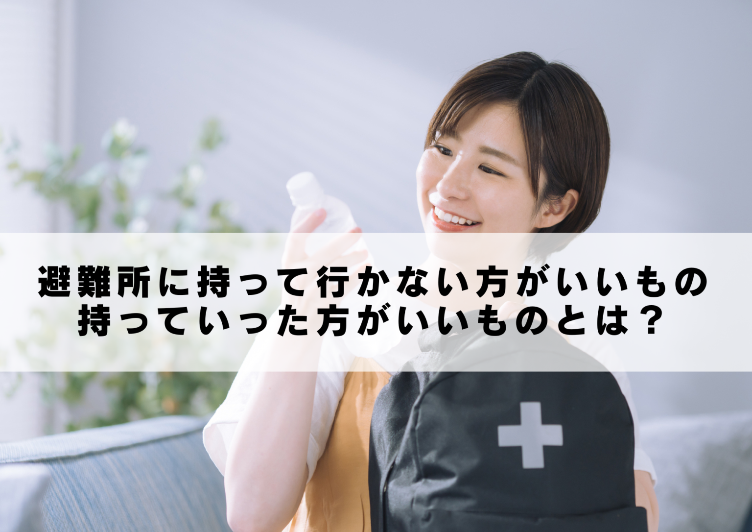 避難所に持って行かない方がいいもの・持っていった方がいいものとは？ | 介護業界の防災専門ifny