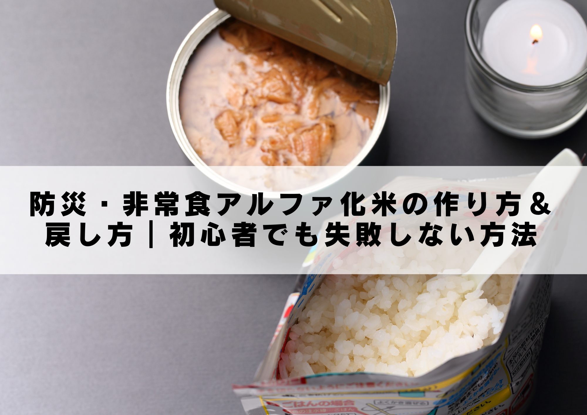 防災・非常食アルファ化米の作り方＆戻し方｜初心者でも失敗しない方法 | 介護業界の防災専門ifny