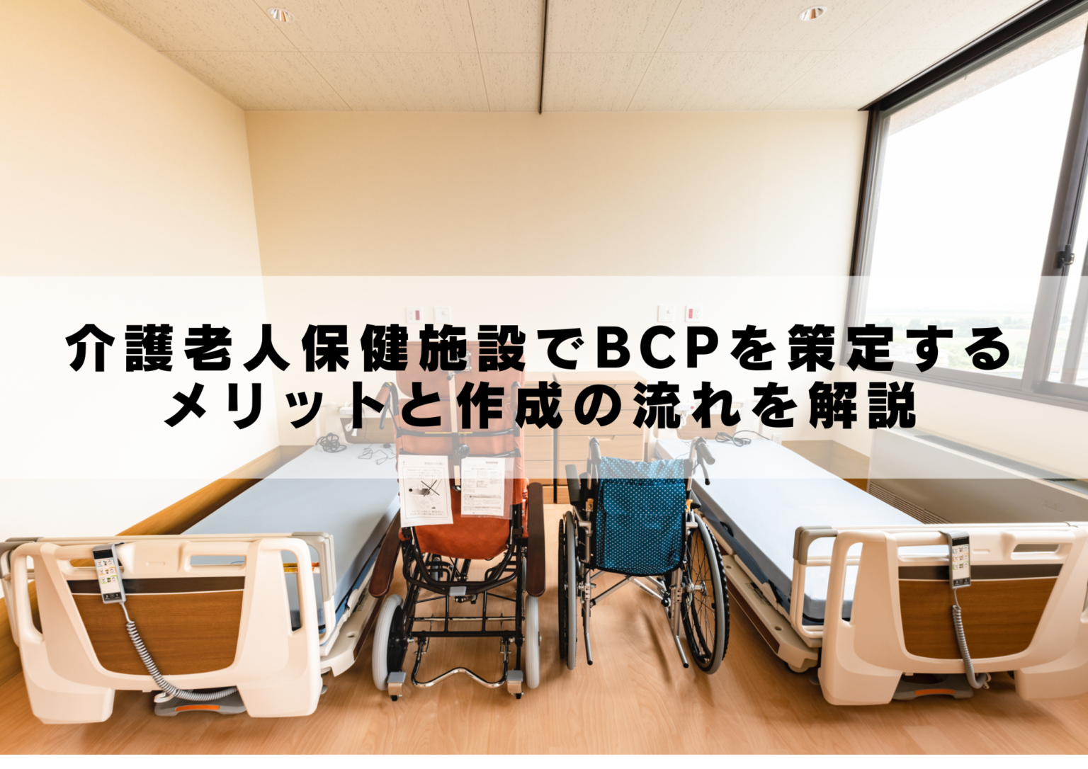 介護老人保健施設でBCPを策定するメリットと作成の流れを解説 | 介護業界の防災専門ifny
