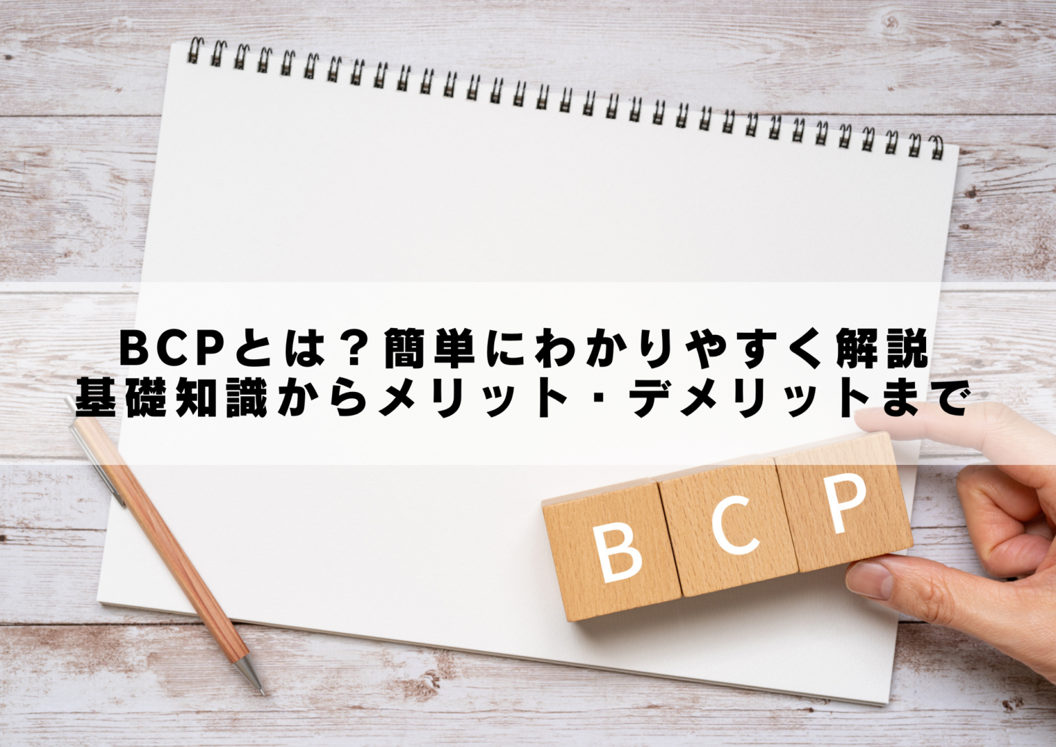 BCPとは？簡単にわかりやすく解説｜基礎知識からメリット・デメリットまで | 介護業界の防災専門ifny