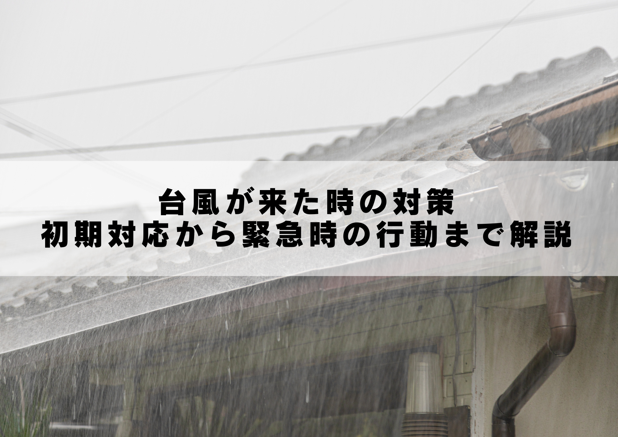 台風が来た時の対策｜初期対応から緊急時の行動まで解説 | 介護業界の防災専門ifny